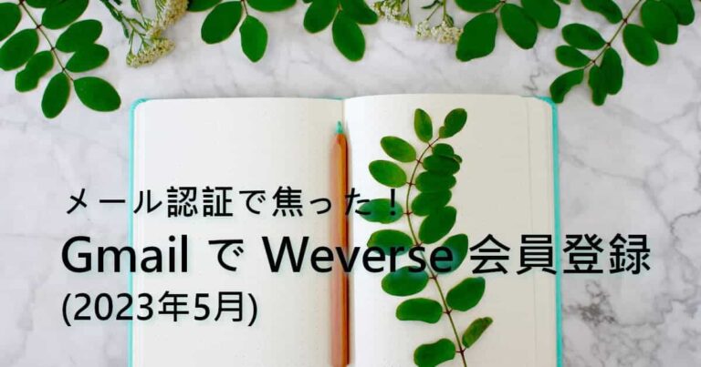 メール認証で焦った！GmailでWeverse会員登録(2023年5月) | 不活性ENGENA (Inert ENGENA)